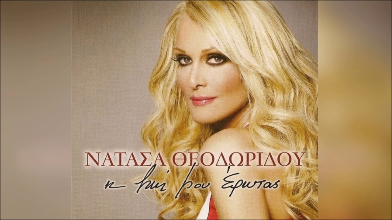 Έχω ακόμα πολλά - Νατάσα Θεοδωρίδου - YouTube