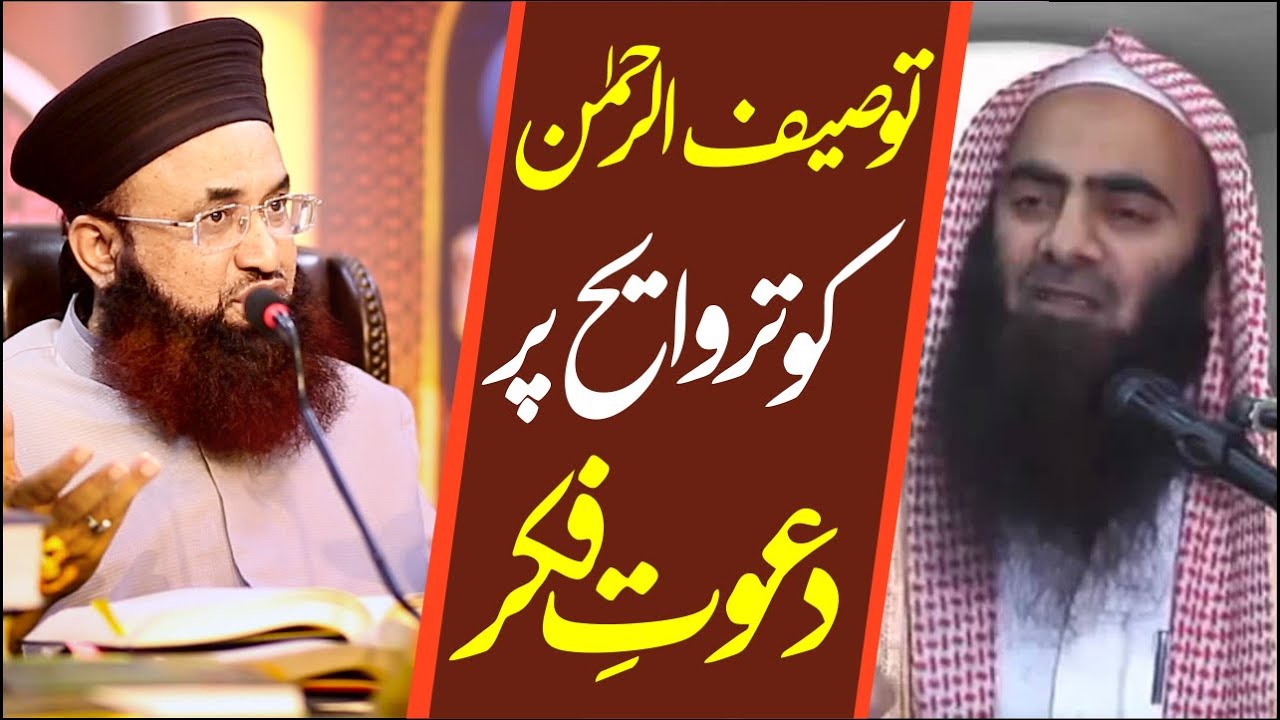 Touseef-Ur-Rehman Ko Taraweh Par Dawat E Fikar | Dr Ashraf Asif Jalali ...