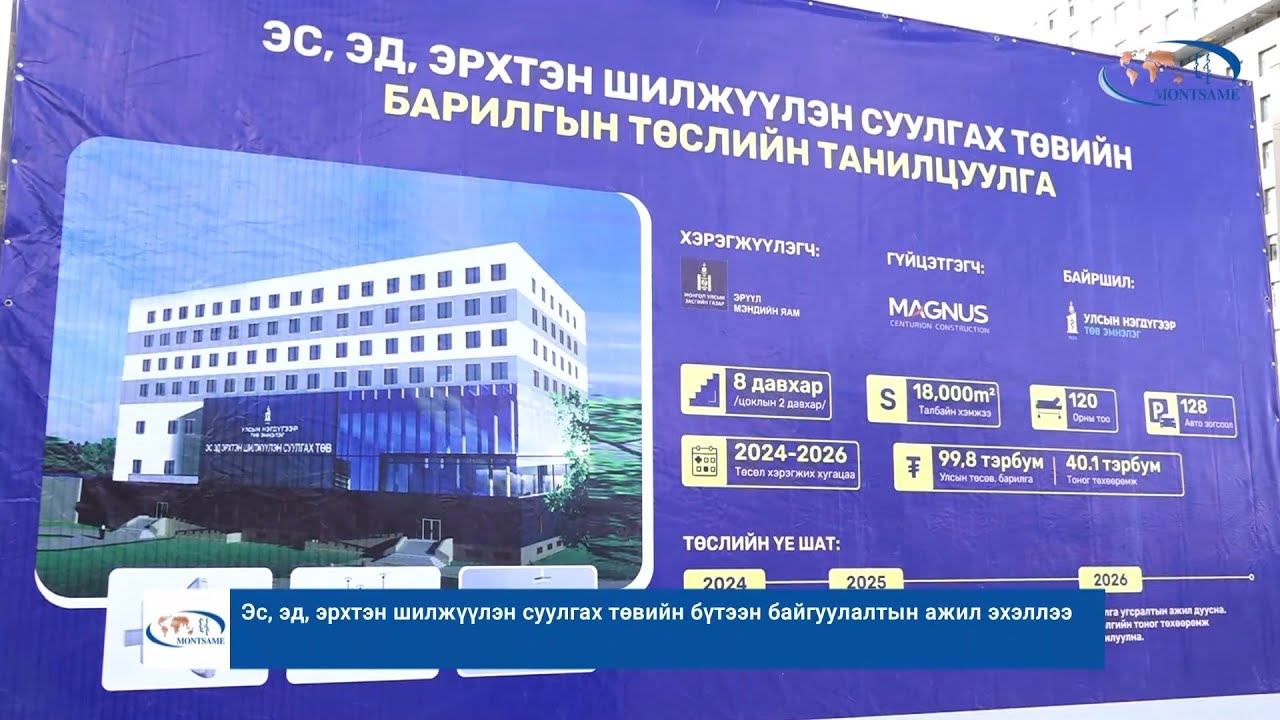 Эс эд эрхтэн шилжүүлэн суулгах төвийн бүтээн байгуулалтын ажил