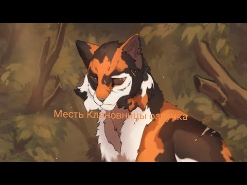 Месть Кленовницы озвучка - YouTube