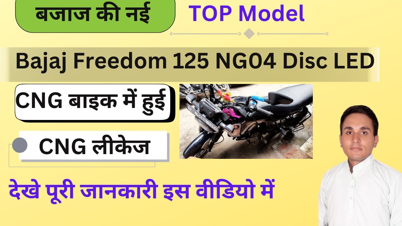 Top Model Bajaj Freedom 125 NG04 Disc LED l CNG बाइक में हुई CNG लीक l ...