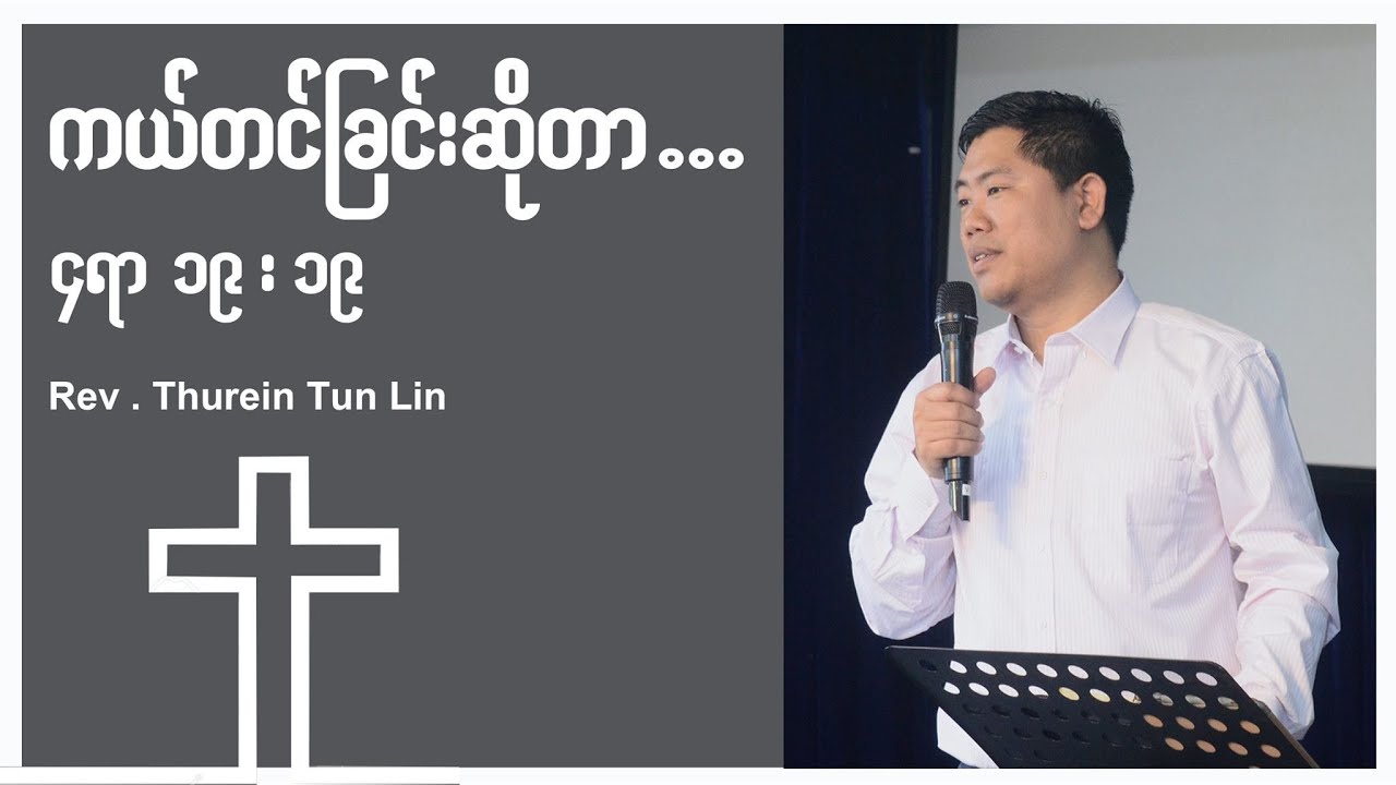 ကယ္တင္ျခင္းဆိုတာ ဘာလဲ Rev Thurein Tun Lin - YouTube
