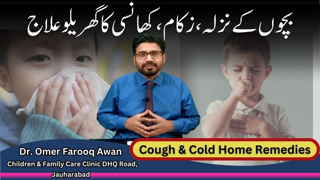 نزلہ، زکام، کھانسی کا گھریلو علاج Home Remedies For Common Cold And