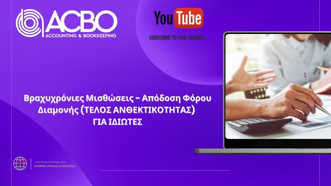 ΒΡΑΧΥΧΡΟΝΙΕΣ ΜΙΣΘΩΣΕΙΣ - ΑΠΟΔΟΣΗ ΦΟΡΟΥ ΔΙΑΜΟΝΗΣ (ΤΕΛΟΣ ΑΝΘΕΚΤΙΚΟΤΗΤΑΣ ...