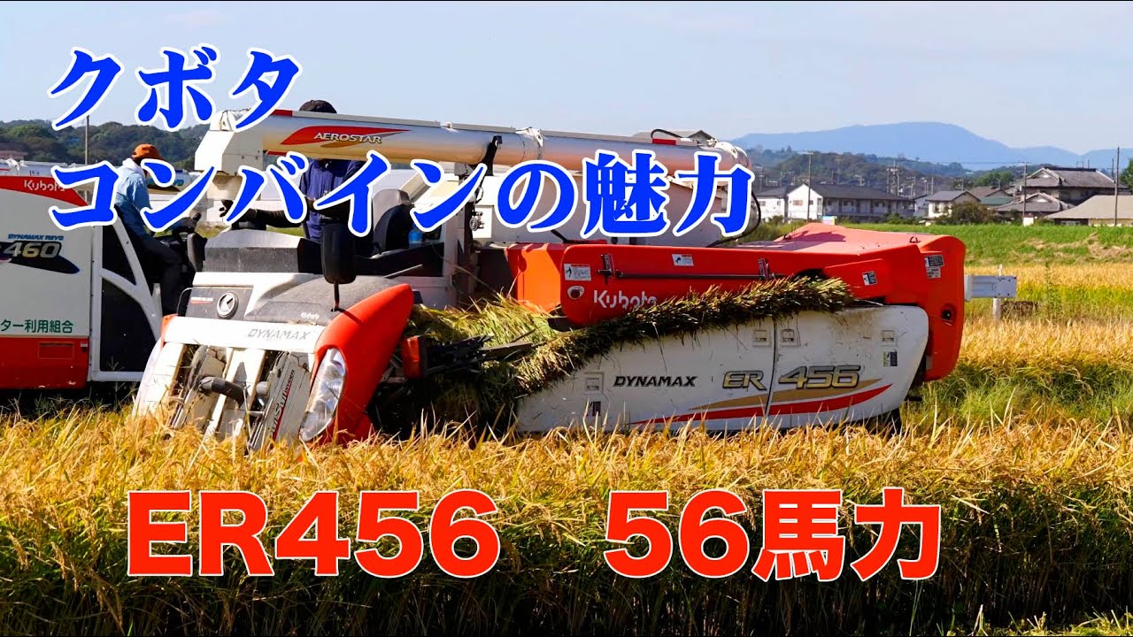 クボタコンバインER456 #farming #コンバイン - YouTube