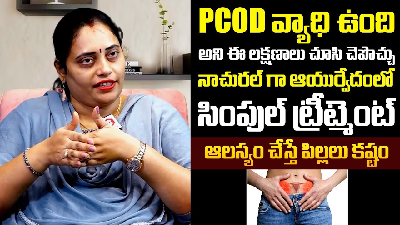 PC0D లక్షణాలు ఇవే..! Ayurvedic Treatment For PCOD | PCOD Symptoms And ...