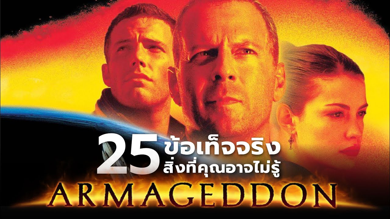 25 สิ่งที่คุณอาจไม่เคยรู้มาก่อนใน Armageddon (1998) - YouTube