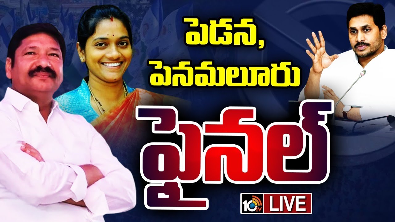 LIVE : YCP Finalised Pedana, Penamaluru MLA Candidates | Jogi Ramesh ...