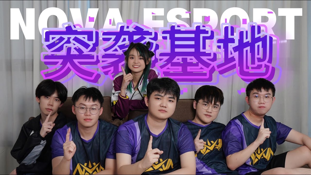 [NOVA] 战队开箱 之 电竞选手GAME HOUSE大解秘！ft. Nova Esport - YouTube