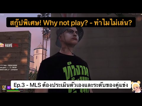 Why not play? ทำไมไม่เล่น? - Ep.3 MLS ประเมินตัวและระดับของคู่แข่ง[20. ...