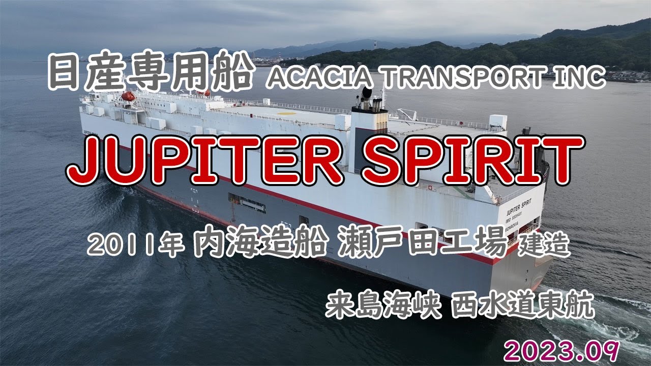 日産専用船「 JUPITER SPIRIT 」2011年内海造船瀬戸田工場建造 - YouTube
