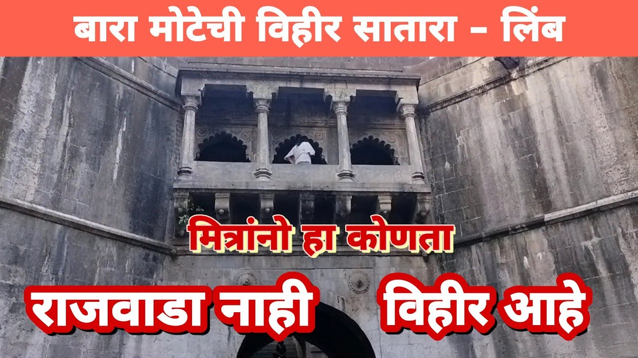 Bara Motechi Vihir Limb | बारा मोटेची विहीर लिंब #chhatrapati_shahu ...