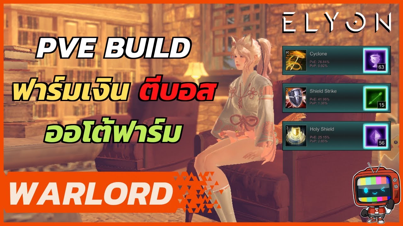 Elyon - Warlord PVE Build ฟาร์มมอนส์ ตีบอส ออโต้ จัดยังไง? - YouTube