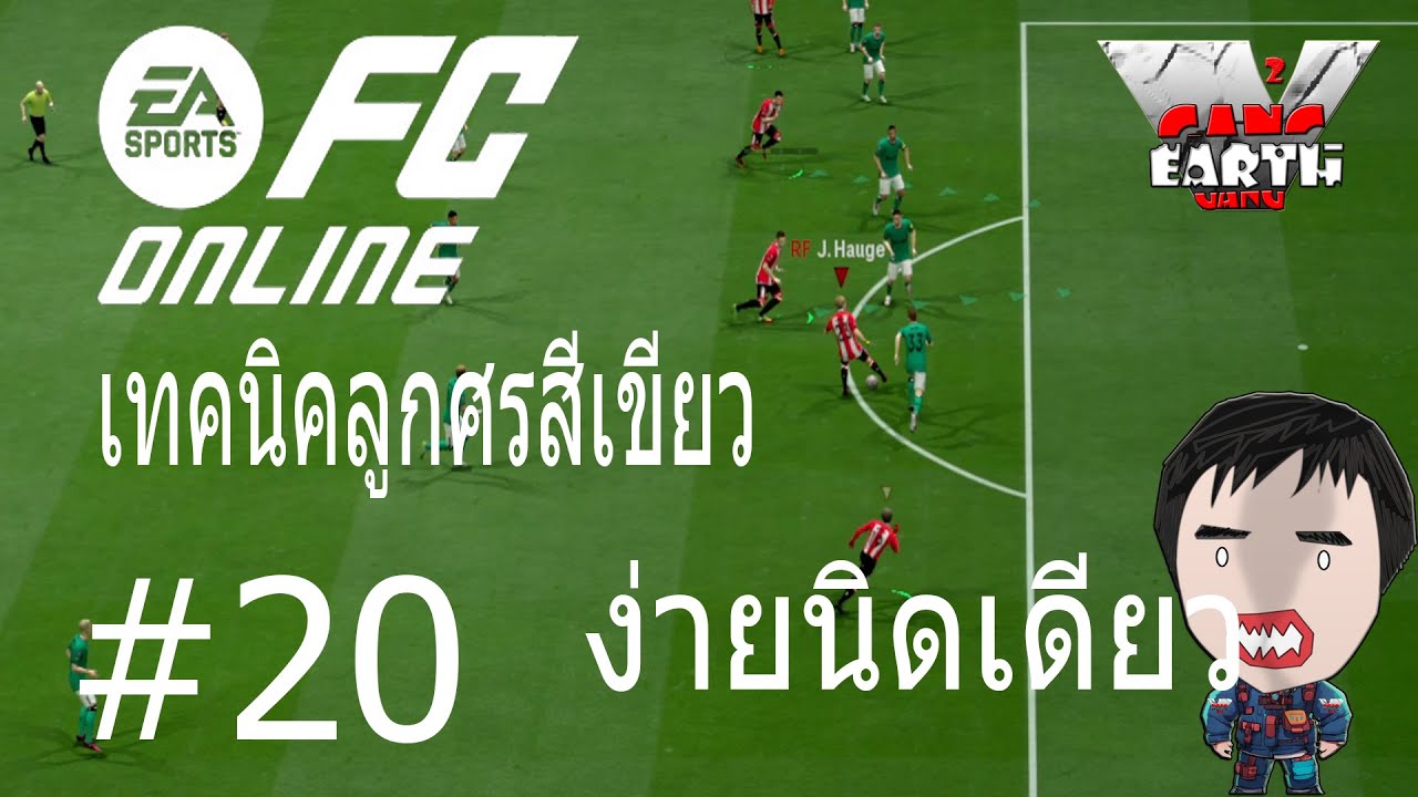 หัวร้อนเพราะเดินมั่ว แก้ในคลิปนี้ FC Online (เฉพาะจอย) ตอน 20 #fconline ...