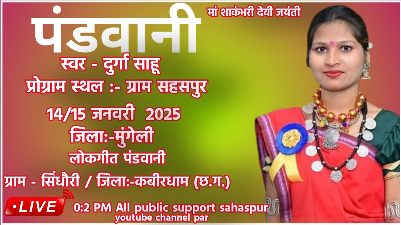 durga sahu pandwani !! जय दुर्गा पंडवानी !! CG pandwani !! part 2स्वर ...