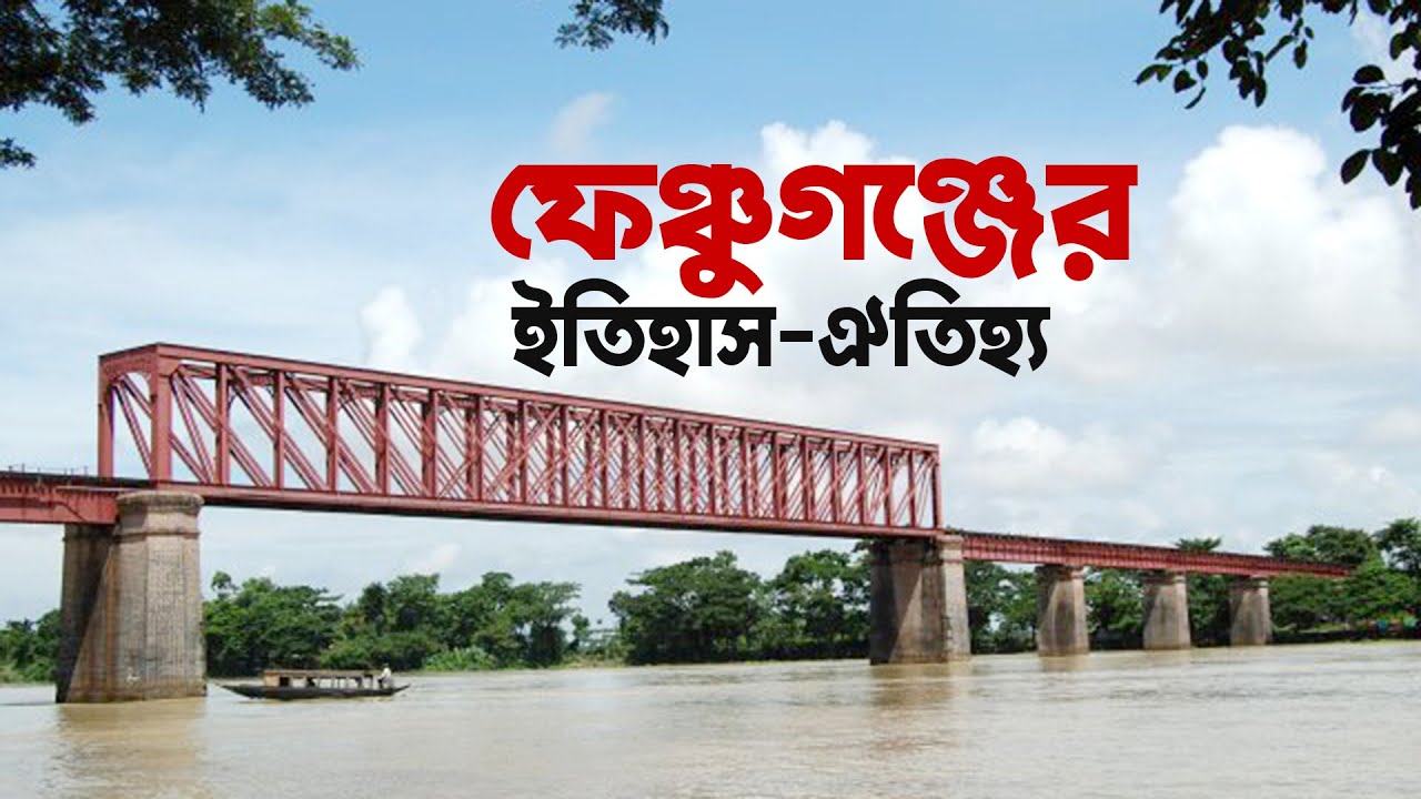 ফেঞ্চুগঞ্জ উপজেলার ইতিহাস ঐতিহ্য | History of Fenchuganj Upazila - YouTube
