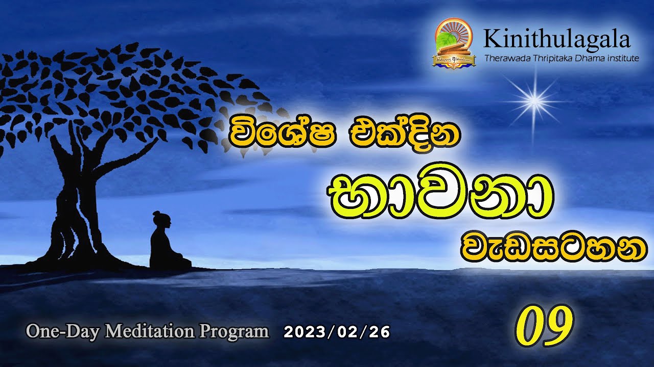 විශේෂ එක්දින භාවනා වැඩසටහන - 09 | Special one-day meditation program ...
