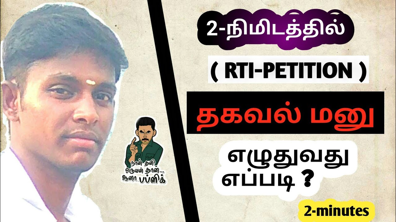 RTI-ACT |How to Write Rti petition 2-minutes|தகவல் மனு எழுதுவது எப்படி ...