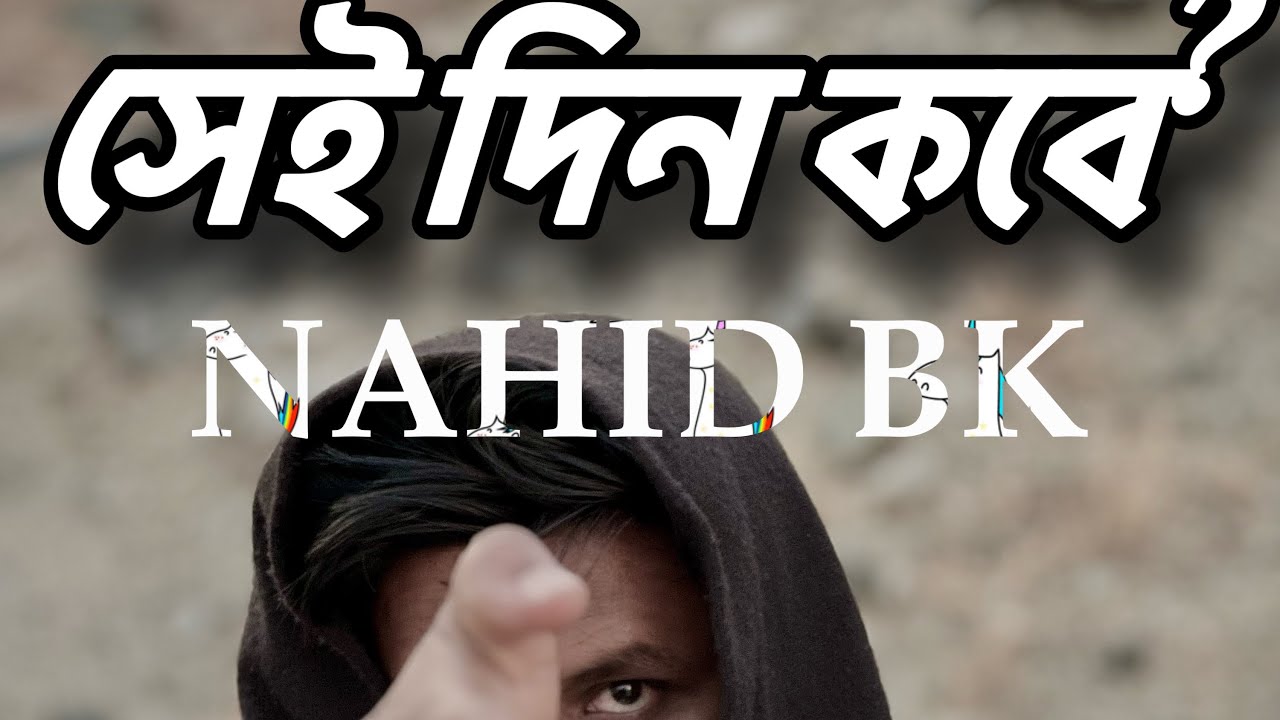 সেই দিন কবে?।BANGLA RAP SONG। NAHID। (Prod. Audiocrackerr ...
