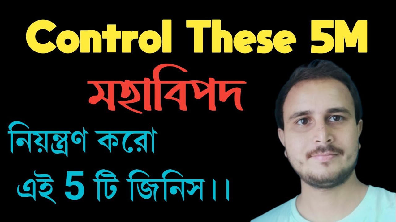 Control These 5M.#control . নিয়ন্ত্রণ করো এগুলো,নাহলে মহাবিপদ।।। - YouTube