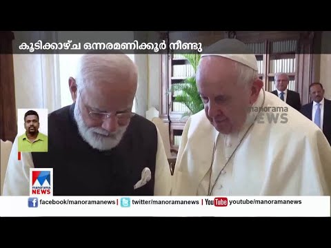 മോദി വത്തിക്കാനിൽ; മാർപാപ്പയുമായി കൂടിക്കാഴ്ച; ഇന്ത്യയിലേക്ക് ക്ഷണിച്ചു ...