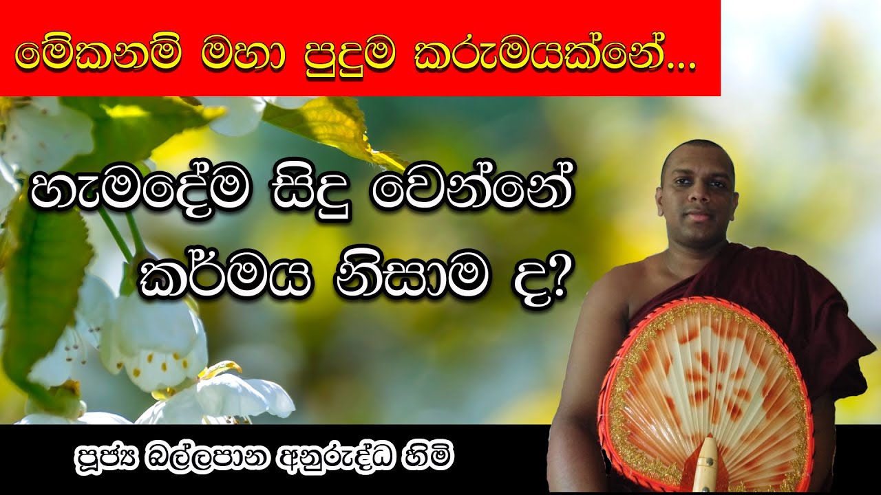 හැමදේම සිදු වෙන්නේ කර්මය නිසාම ද || Niyama Dharma || නියාම ධර්ම ...