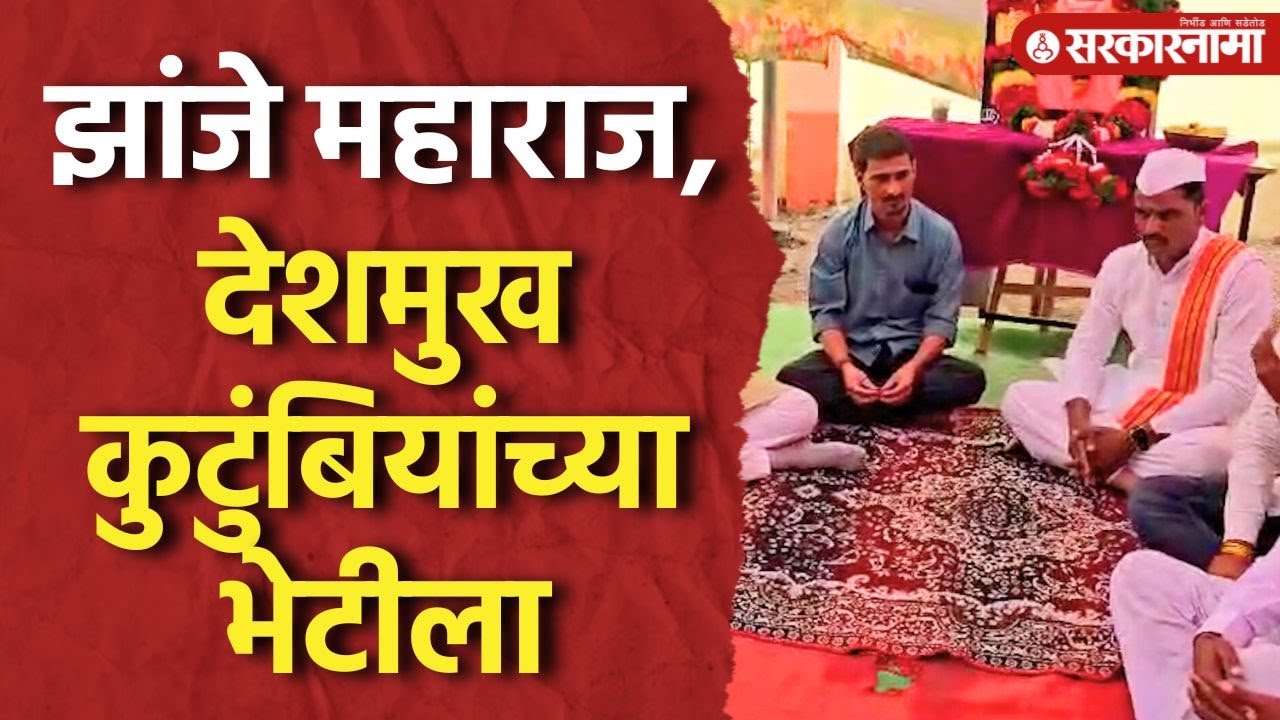 मस्साजोग ग्रामस्थांचं अन्नत्याग आंदोलन, Bhagchand Maharaj Zhanje ...