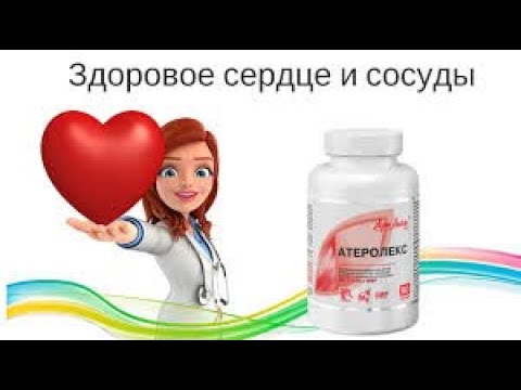 Атеролекс(АртЛайф)-эффективный комплекс при сердечно-сосудистых ...