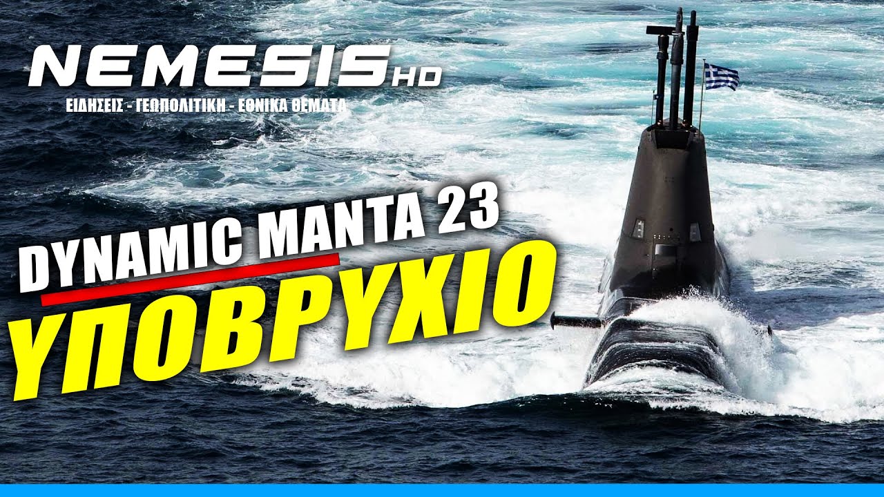 Ελληνικό Υποβρύχιο στην «DYNAMIC MANTA 23» - YouTube