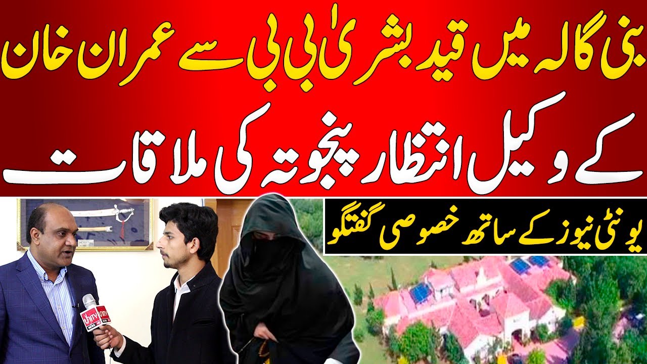 Intezar Panjutha Meet Bushra Bibi in Bani Gala - Unity News HD - YouTube