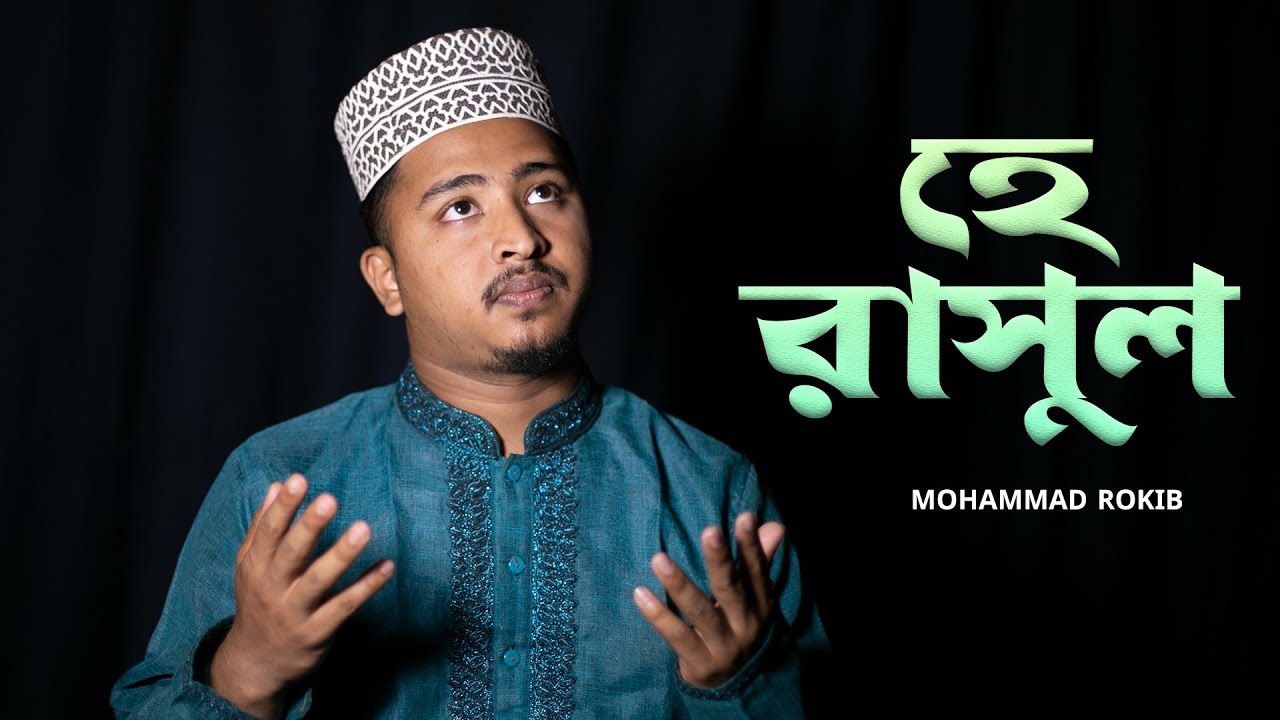 New Bangla Naat | হে রাসুল | Hea Rasul | Mohammad Rakib | iTone bd - YouTube