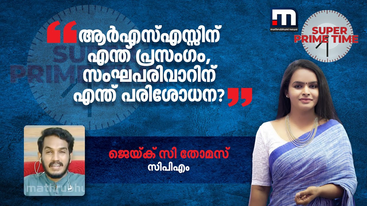 ''ആർഎസ്എസ്സിന് എന്ത് പ്രസം ഗം, സംഘപരിവാറിന് എന്ത് പരിശോധന?'' | jaik c ...