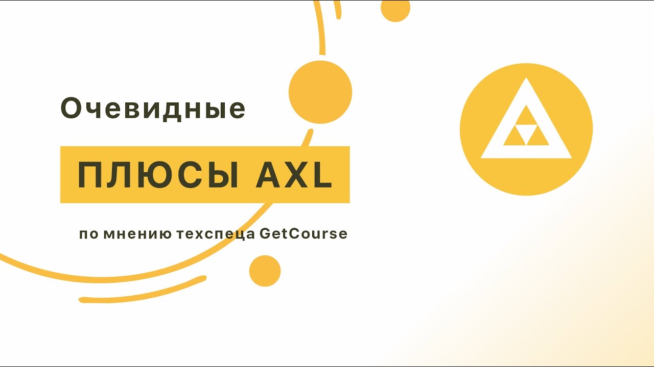 Плюсы платформы для онлайн-школ AXL по мнению технического специалиста GetCourse - YouTube