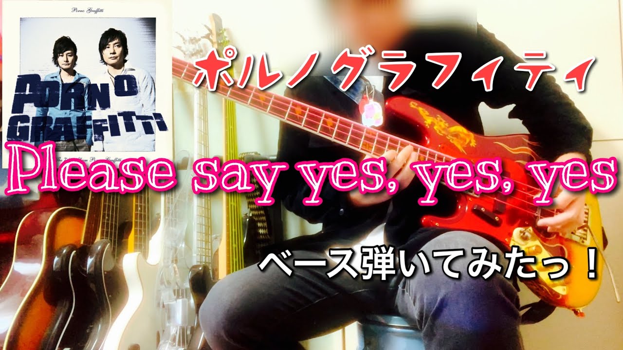 ポルノグラフィティ『Please say yes, yes, yes』ベース弾いてみたっ！ - YouTube