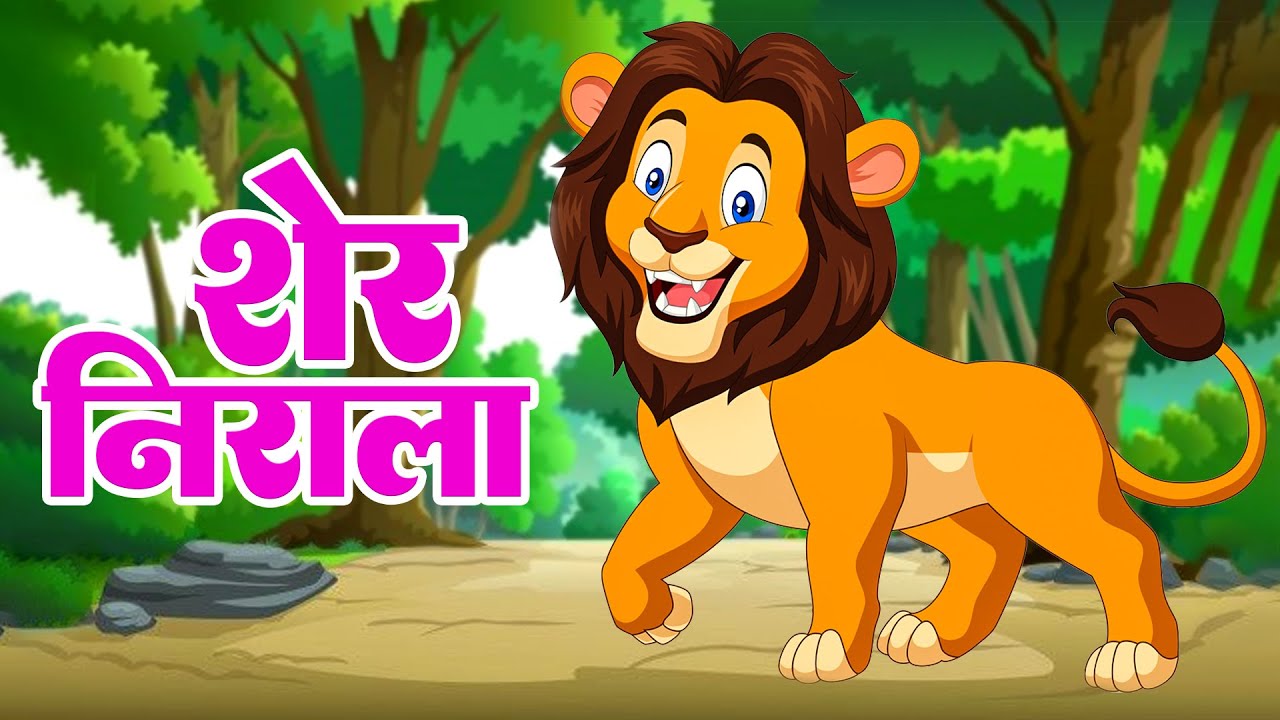 Sher Nirala Himmatwala | Hindi Nursery Rhymes | शेर निराला | Hindi Poems | Anaya Rhymes - YouTube