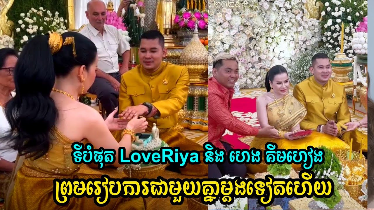 LoveRiya និង ហេង គីមហៀង ព្រមរៀបការជាមួយគ្នាម្តងទៀតហើយ - YouTube