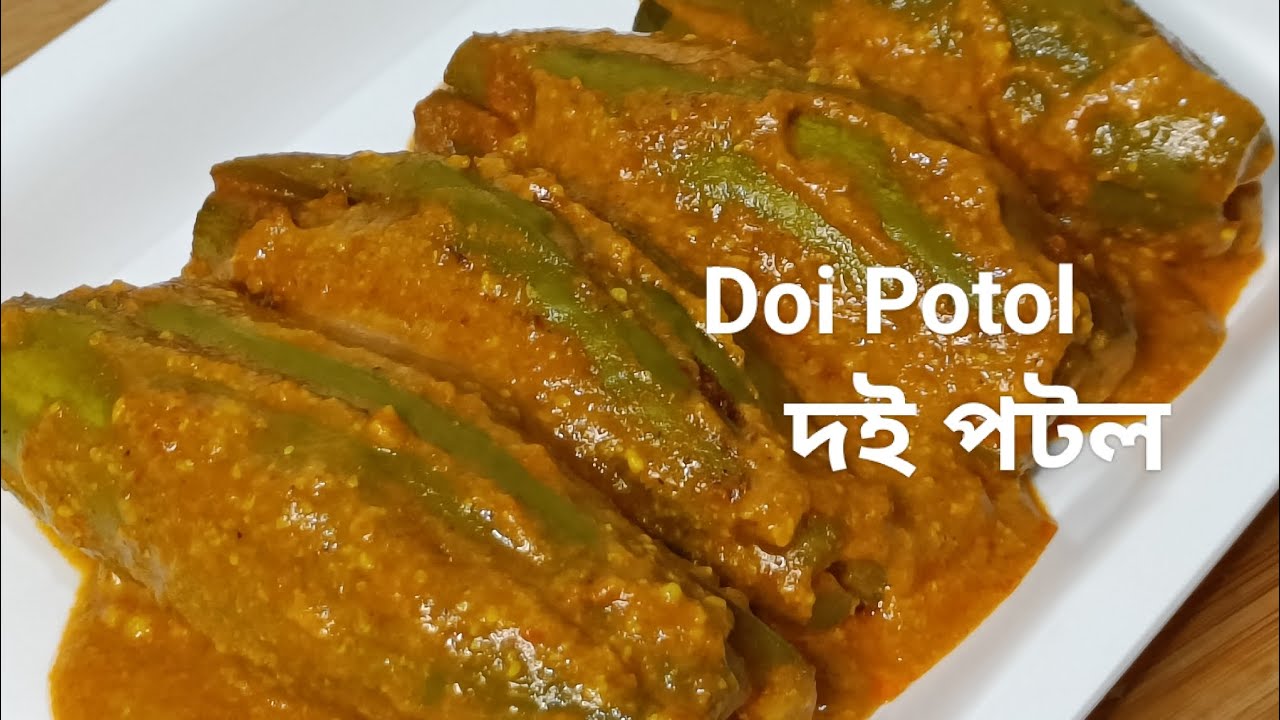 দই পটল। মায়ের হাতের দই পটল চেটে পুটে খাবেন নিরামিষ দিনের সম্পূর্ণ ...