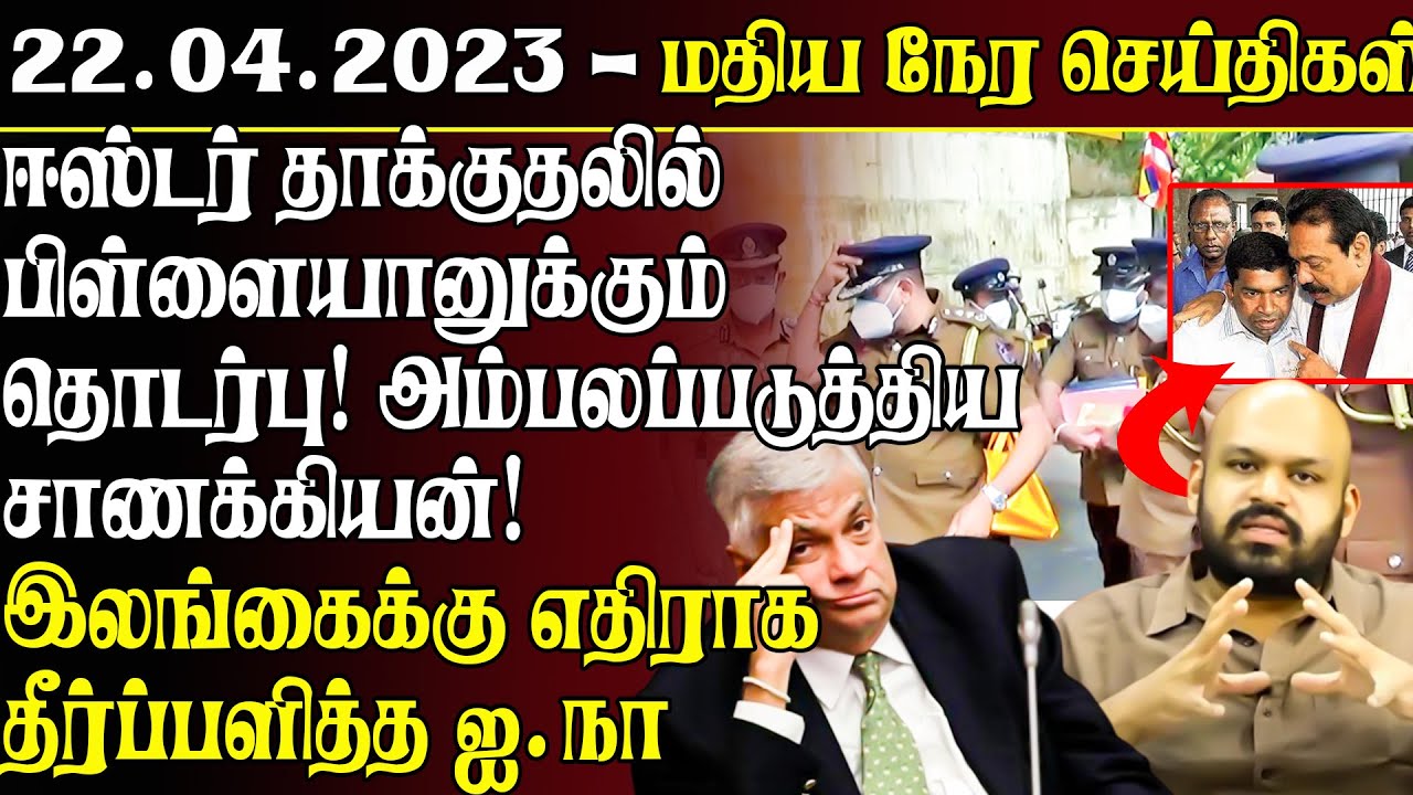 மதியநேரச் செய்திகள் 22.04.2023| Srilanka Tamil News | SriLanka News ...