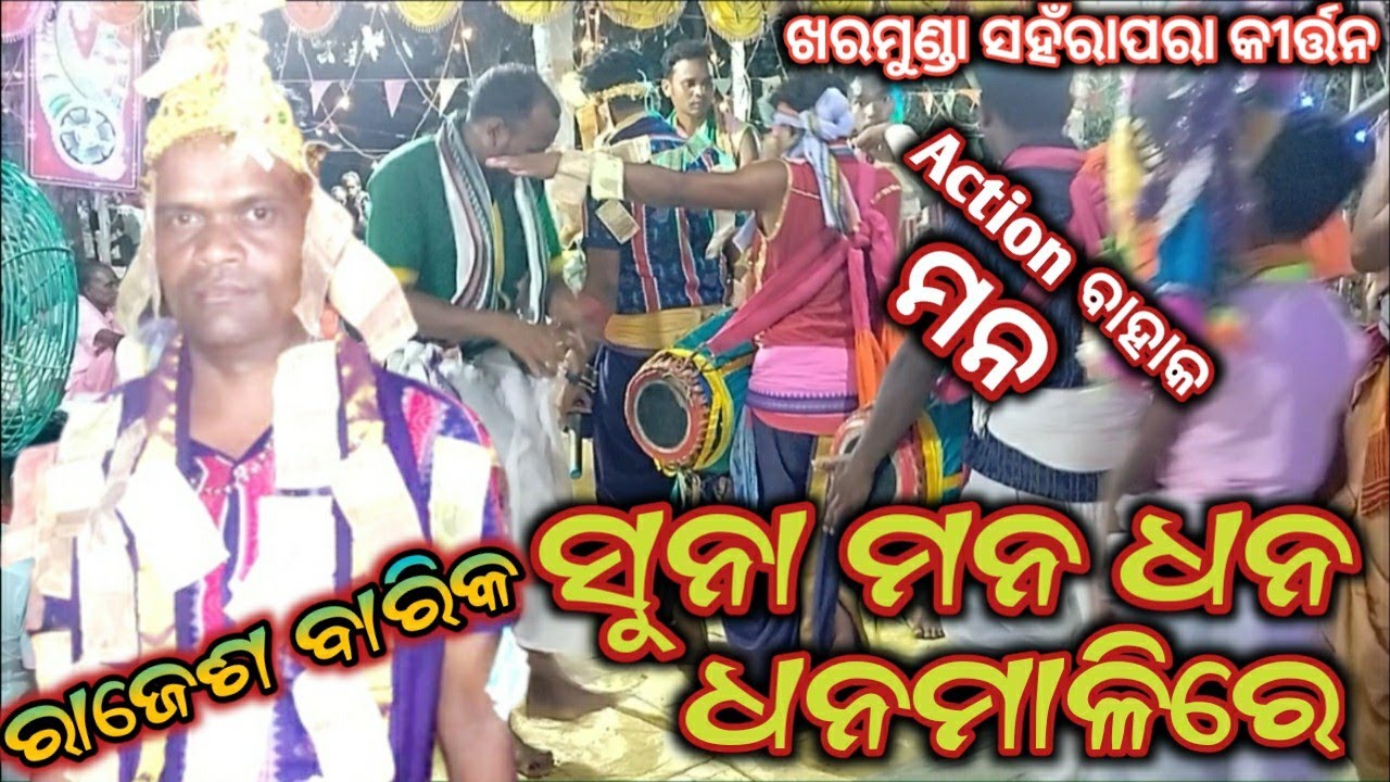 Suna Mana Dhana Dhanamalire !! Rajesh Barik !! kharmunda Sahanrapara ...