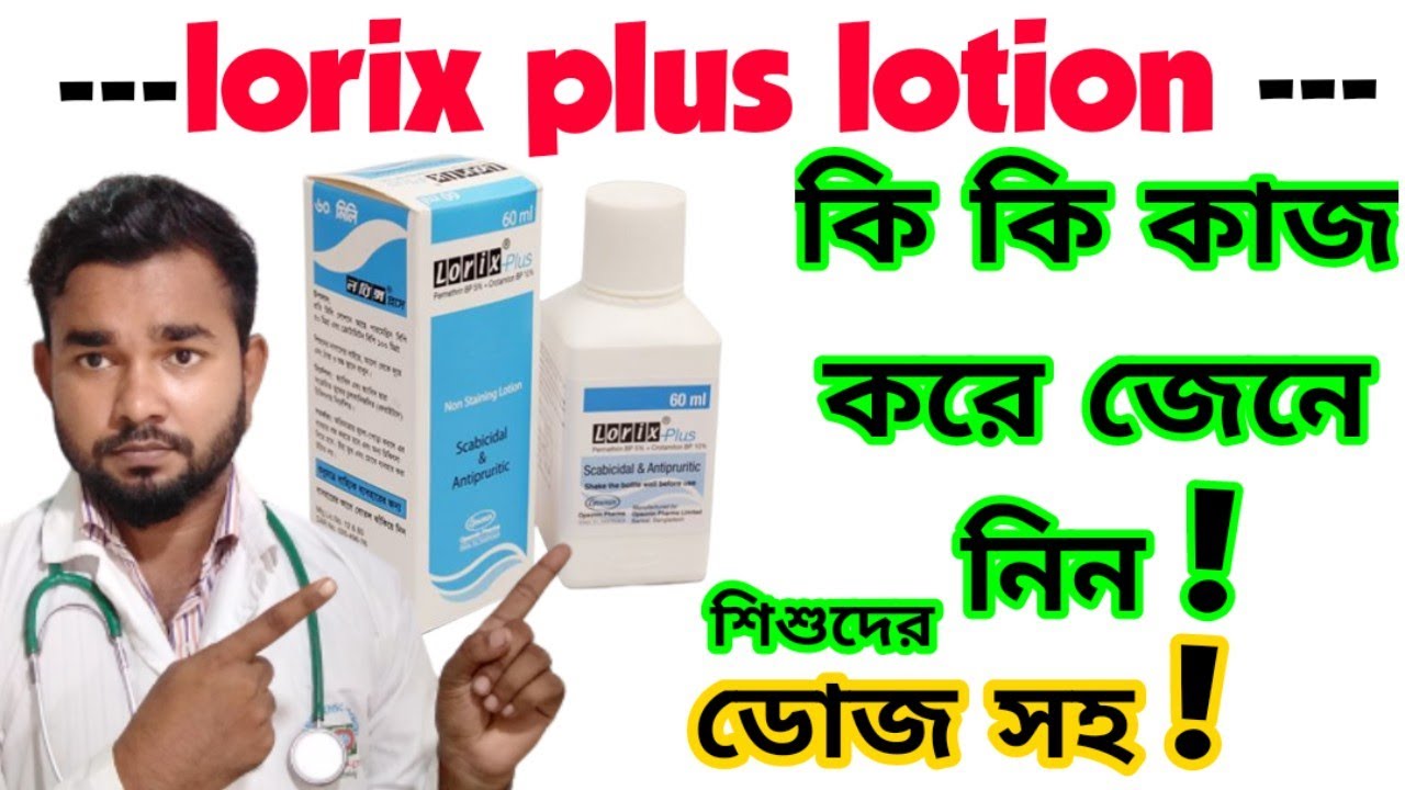 Lorix plus lotion ব্যবহারের নিয়ম ৷ কি কাজ করে জেনে নিন ডোজ সহ ৷ লরিক্স প্লাস লোশন ব্যবহারের ...