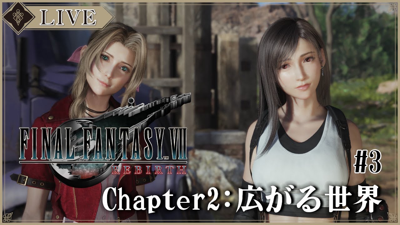 【FF7 REBIRTH】#3 Chapter2:「広がる世界」【FINAL FANTASY VII REBIRTH】 (Vtuber JP/EN)※ネタバレあり - YouTube