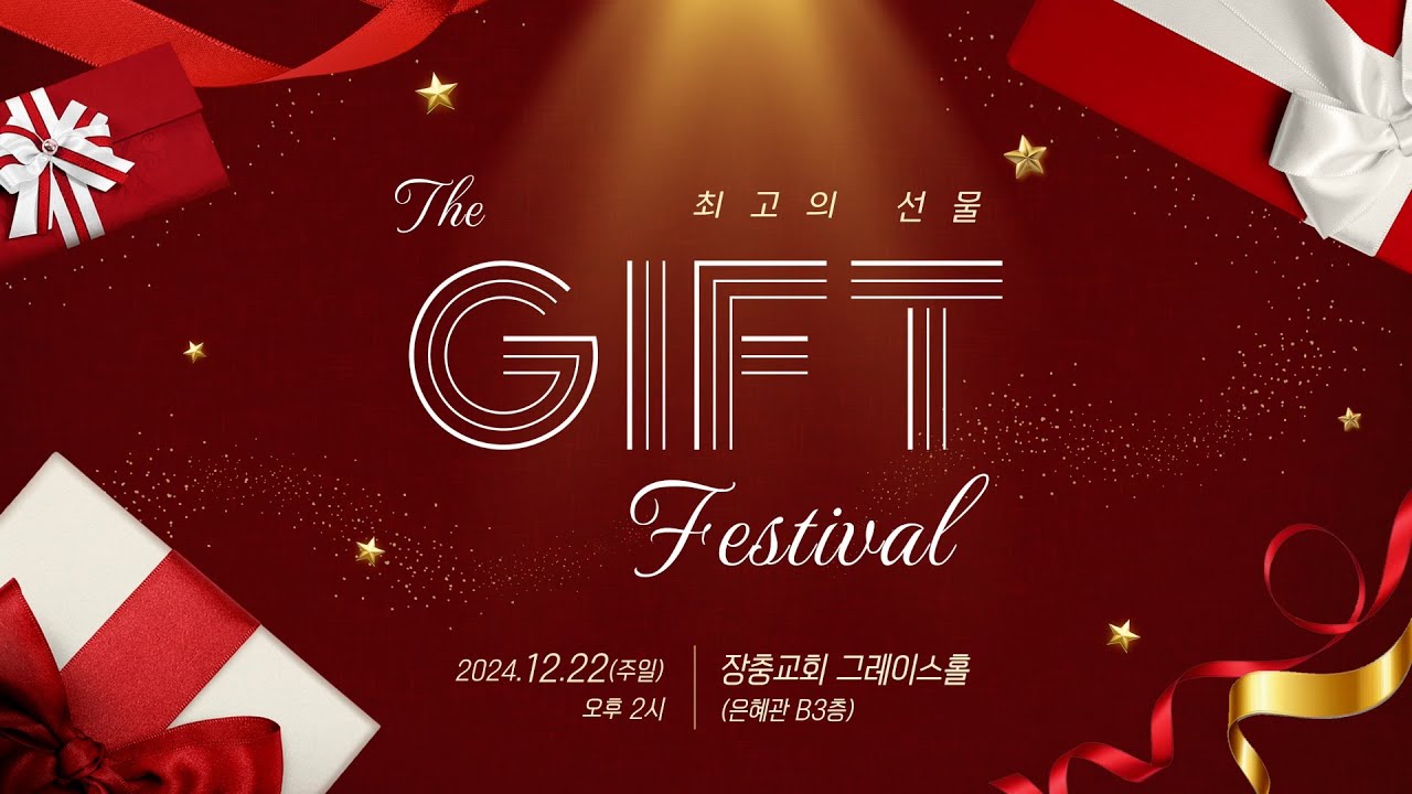 The Gift Festival 최고의 선물 | 2024 성탄축하예배 - YouTube
