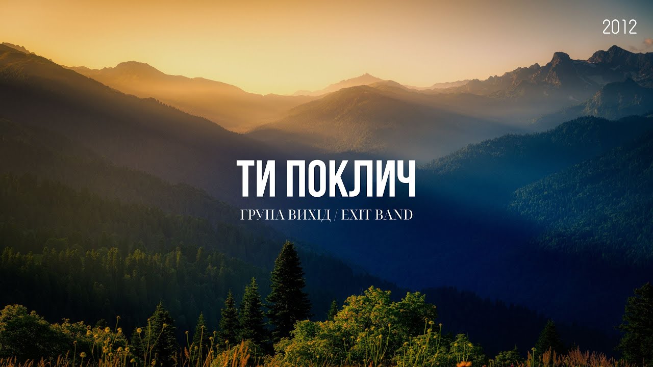 Ти поклич, група Вихід Exit Band - YouTube