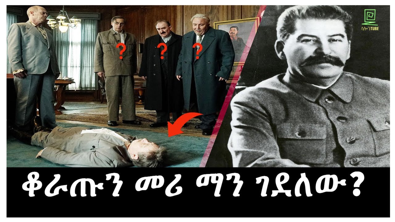 ቆራጡ መሪ ነፍሰበላው ስተሊን ብረቱ ተረክ ሚዛን Salon Terek - YouTube