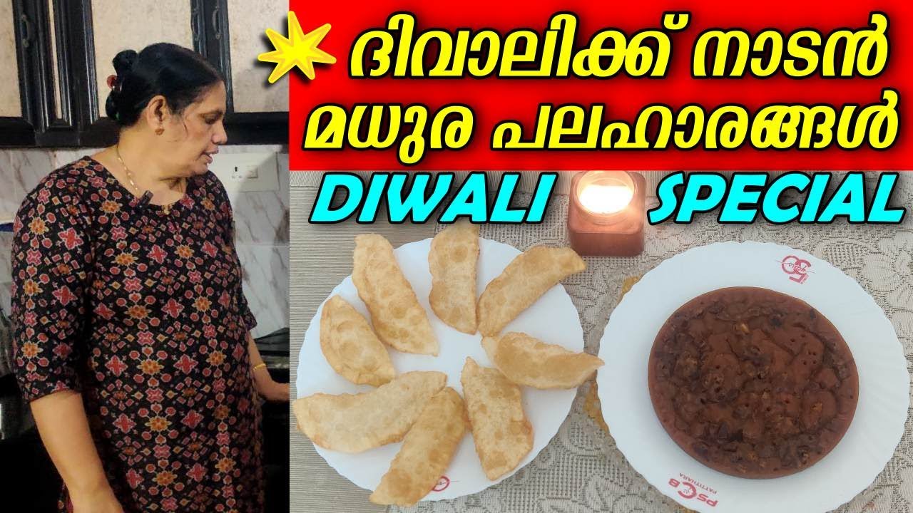 ദിവാലി സ്പെഷ്യൽ ആയിട്ട് നാടൻ പലഹാരങ്ങൾ ഉണ്ടാക്കാം 😍 || Diwali special ...