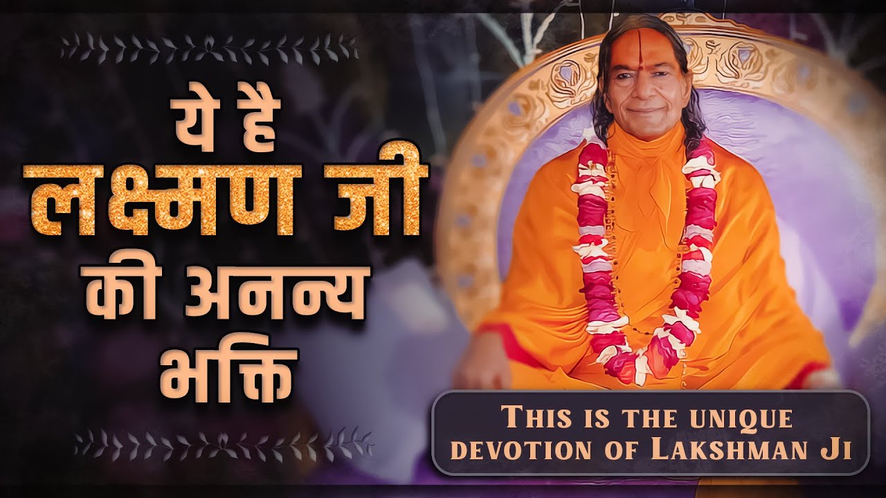 ये है लक्ष्मण जी की अनन्य भक्ति (This is the unique devotion of ...