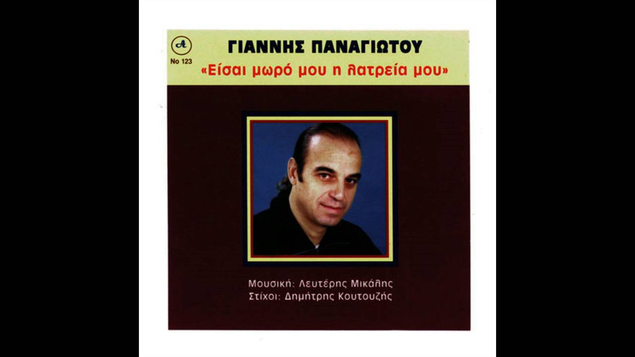 ΠΑΝΑΓΙΩΤΟΥ ΓΙΑΝΝΗΣ ** ΕΣΥ ΕΙΣΑΙ ΑΥΤΟ ΠΟΥ ΕΨΑΧΝΑ ** - YouTube