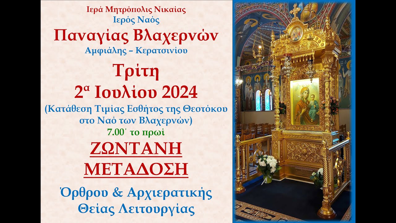 Τρίτη 2α Ιουλίου 2024 - Όρθρος & Αρχιερατική Θεία Λειτουργία - YouTube