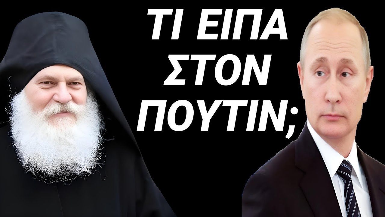 Τι είπα στον Πούτιν, όταν τον συνάντησα; - Γέροντας Εφραίμ Βατοπαιδινός ...