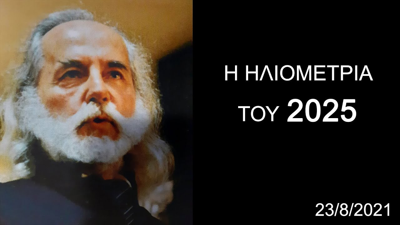 ΕΝΩΔΩΝ: Η ΗΛΙΟΜΕΤΡΙΑ ΤΟΥ 2025 - YouTube
